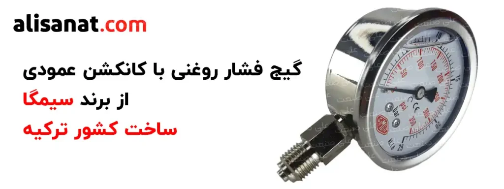 عملکرد و خرید گیج فشار روغنی ایستاده سیمگا علی صنعت